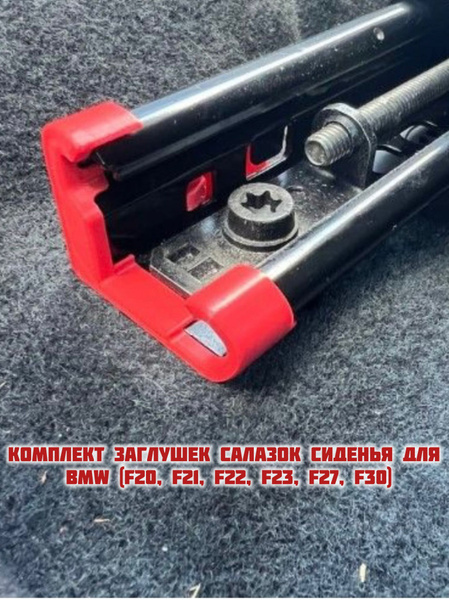 Комплект (4шт) заглушек салазок сиденья для BMW (F20, F21, F22, F23 ...