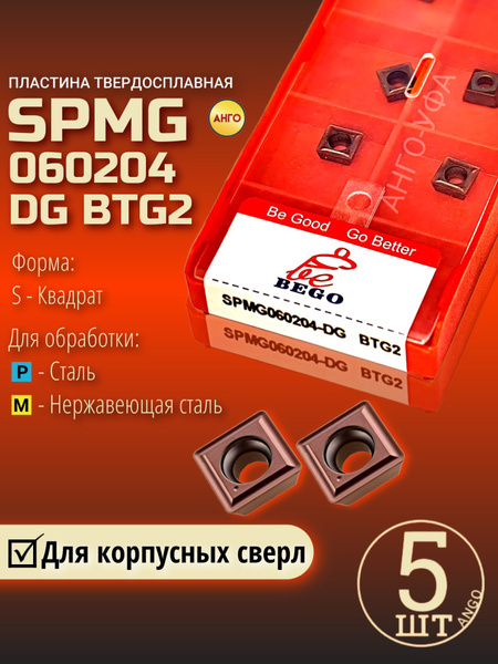 Пластина твердосплавная SPMG060204 DG BTG2 / 5 штук / сменная ...