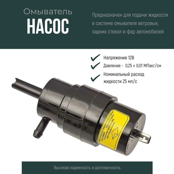 Мотор, насос стеклоомывателя лобового стекла ВАЗ 2108-2115,2123, Kалина ...