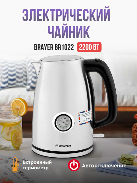 Чайник электрический BRAYER BR1022 купить на OZON по низкой цене (1899223309)