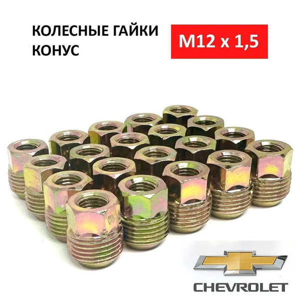 Гайка крепежная автомобильная М12 х 1,5, 20 шт. купить c доставкой на ...