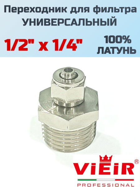 Переходник для подключения фильтра 1/2"х1/4" Vieir (ЛАТУНЬ) купить на OZON по низкой цене ...