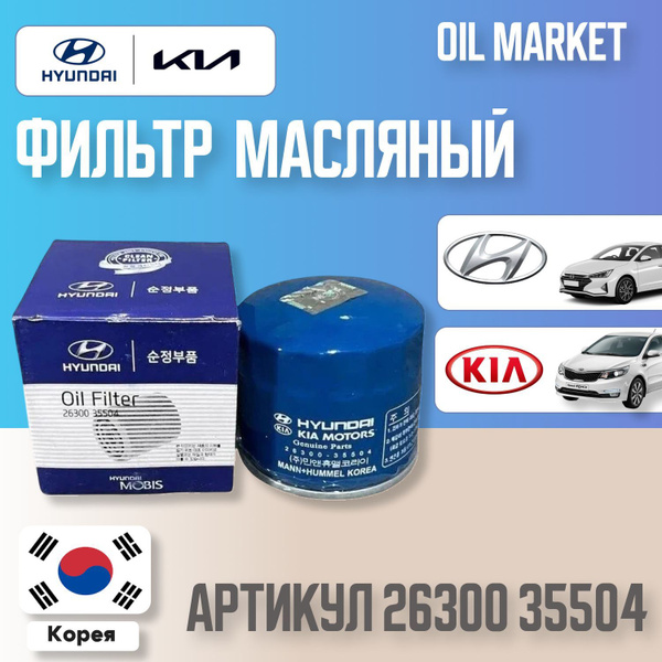 Hyundai-KIA Фильтр масляный арт. 2630035504, 1 шт. купить на OZON по ...