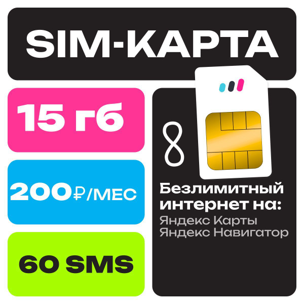 SIM-карта 15 ГБ. непубличный тариф для модема, роутера, смартфона ...