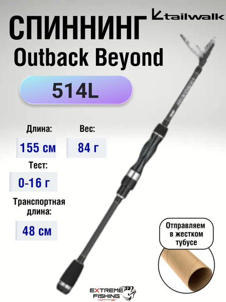 Спиннинг TAILWALK Outback Beyond купить c доставкой на OZON по низкой ...
