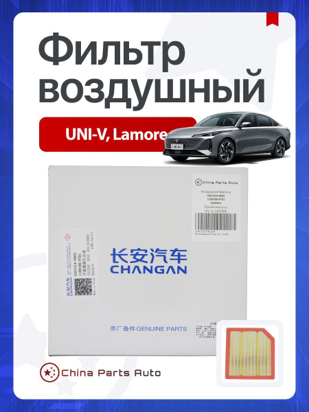 CHANGAN Фильтр воздушный арт. S301014-0903 купить на OZON по низкой ...