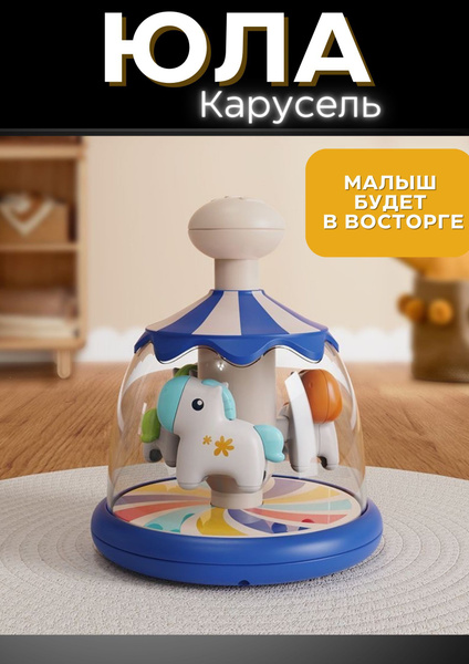 Юла-карусель Аттракцион развивающая игрушка для малышей купить на OZON ...