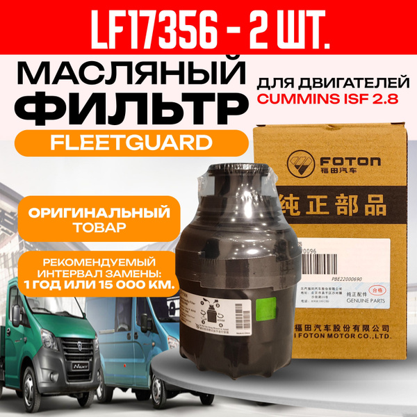 2 штуки - LF17356 Фильтр масляный; Foton; Cummins ISF 2.8; Масляный ...