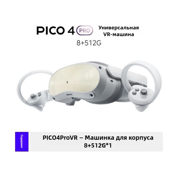VR Очки виртуальной реальности PICO 4 pro купить на OZON по низкой цене ...