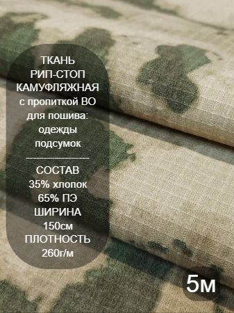 Ткань для шитья камуфляжная Излом "МОХ", с ВО пропиткой РИП-СТОП 260г/м ...