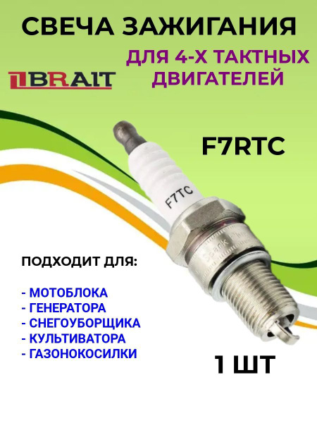 Свеча зажигания 4Т для 4х-тактного двигателя Мотоблока, газонокосилки, генератора, культиватора ...
