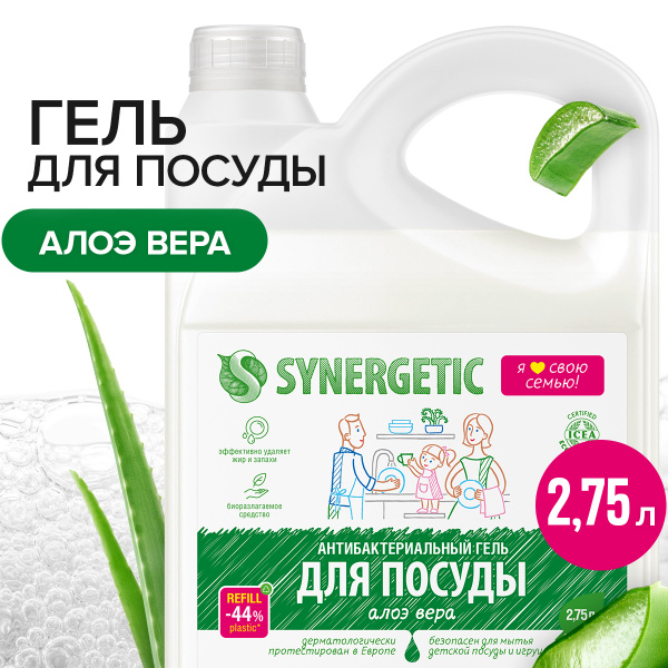 Гель для мытья посуды SYNERGETIC "Алоэ вера", 2,75 л купить на OZON по низкой цене (1787922212)