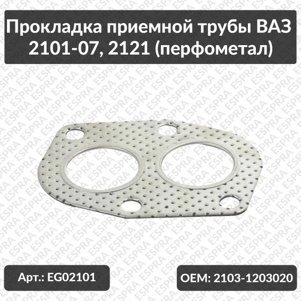Прокладка приёмной трубы ВАЗ 2103-15, 2120(Надежда), 2121, 2123, 21213 ...