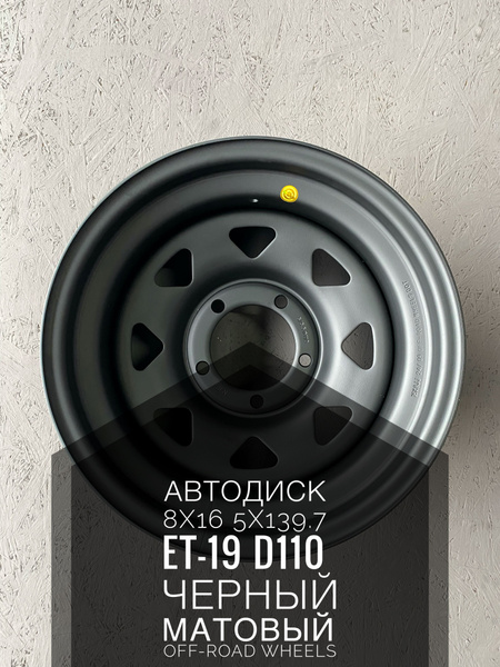 Колесный диск Off-Road Wheels 16x8" PCD5x139.7 ET-19 D110 Штампованный купить c доставкой на ...