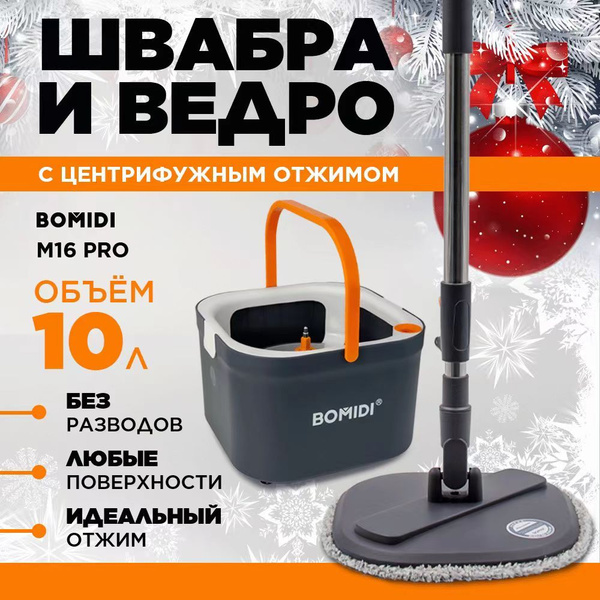 Швабра и ведро с отжимом для мытья полов комплект для уборки 10 л ...