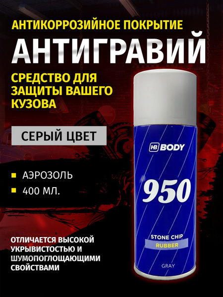 Антигравий для автомобиля, антикоррозийный состав BODY "950" серый, аэрозоль, 400 мл. купить на ...