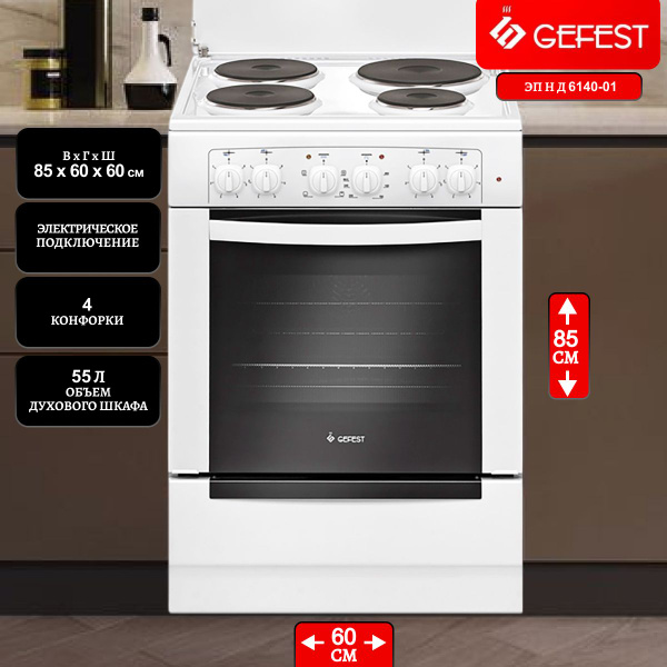 Электрическая плита GEFEST ЭП Н Д 6140-01 купить c доставкой на OZON по низкой цене (1579521203)
