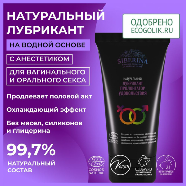 Siberina Натуральный лубрикант "Пролонгатор удовольствия", увлажняющий, интимная гель смазка, 50 ...