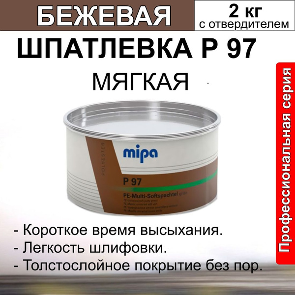 Шпаклёвка автомобильная универсальная Mipa P 97 PE-Multi-Softspachtel мягкая, бежевая 2кг с ...