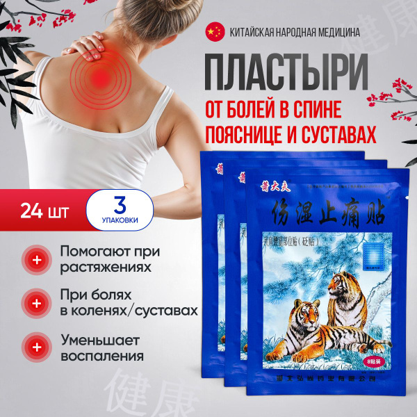 Пластырь обезболивающий, от боли в спине и суставах, 24 шт/ Набор ...