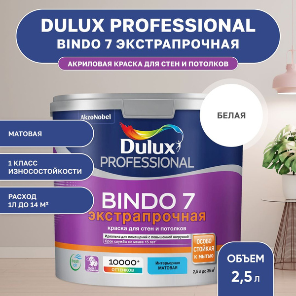 Краска для стен и потолков моющая экстрапрочная, Dulux Professional Bindo 7 матовая база BW 2,5 ...