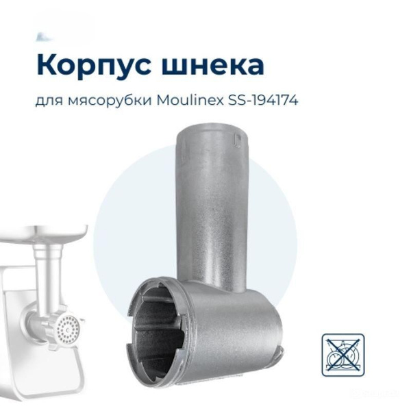 Корпус шнека мясорубки Moulinex HV8 и HV6 Kulbit купить на OZON по ...