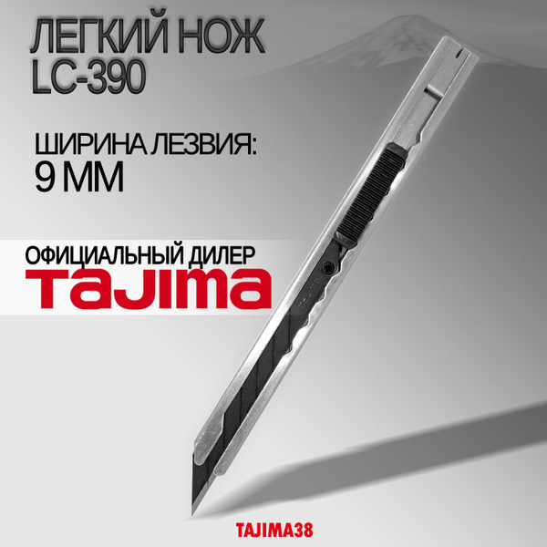 Легкий нож Tajima LC-390 9мм. Угол лезвия 30 градусов. купить на OZON ...