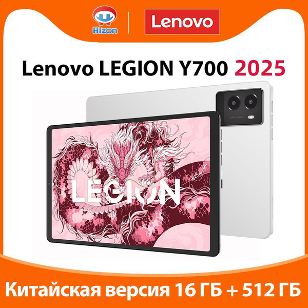 Lenovo Планшет 2025 LEGION Y700 8.8", 16 ГБ / 512 ГБ белый купить c доставкой на OZON по низкой ...