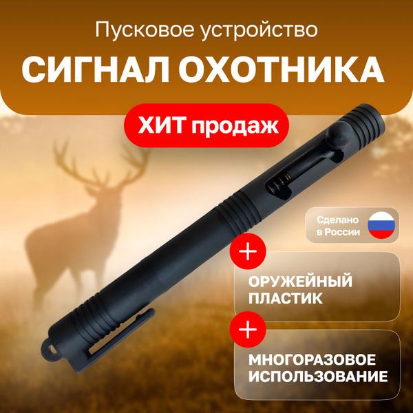 Пусковое устройство Сигнал охотника купить на OZON по низкой цене ...