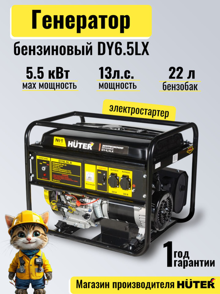 Генератор бензиновый Huter DY6,5LX (4-тактный с электростартером 5,5 квт) / Электрогенератор ...