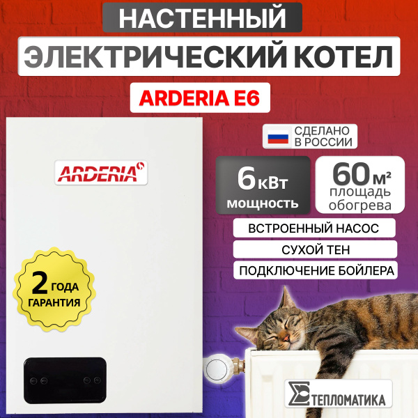 Электрический котел Arderia E6 купить на OZON по низкой цене (1797194282)