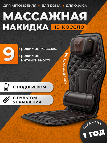 Массажная накидка на кресло, для дома, для автомобиля, для офиса купить ...