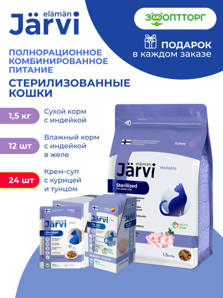 Jarvi полнорационное комплексное питание для стерилизованных кошек (сухой, влажный корм ...