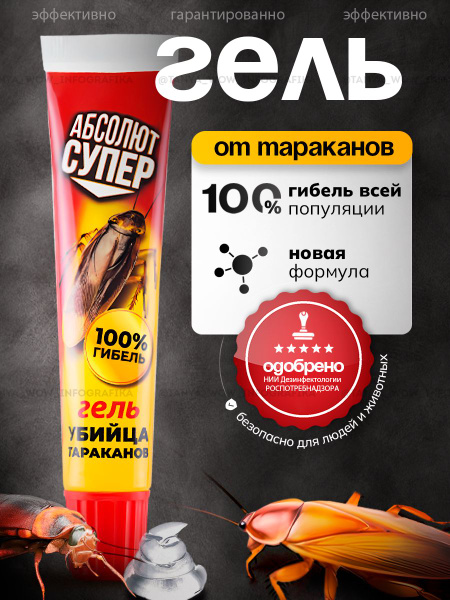 Профессиональное эффективное средство от тараканов Абсюлют СУПЕР гель ...
