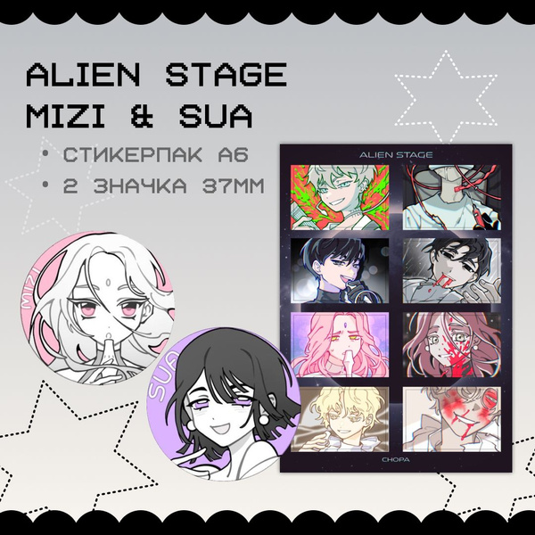 Вопросы и ответы о Набор "Alien Stage Mizi & Sua" / Alien Stage / chopa ...