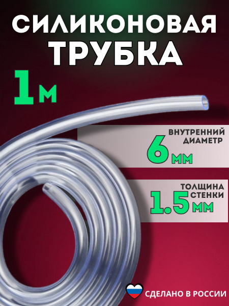 Трубка ПВХ силиконовая внутренний диаметр 6 мм толщина стенки 1 5 мм длина 1 метр купить на