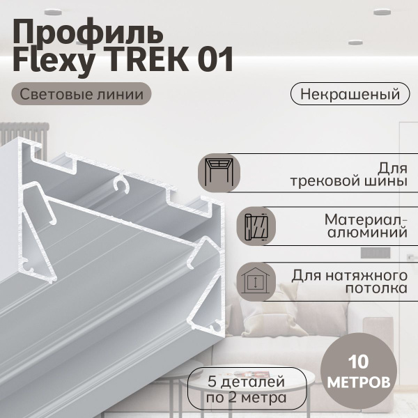 Профиль Flexy TREK 01 Трек-световая линия 34 мм (10м) купить на OZON по ...