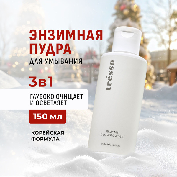 Энзимная пудра для умывания лица, тела и волос купить на OZON по низкой ...