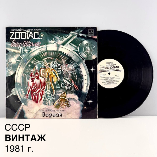 Винтажная виниловая пластинка "Инструментальная рок - группа Зодиак". Мелодия. СССР, 1981 г ...