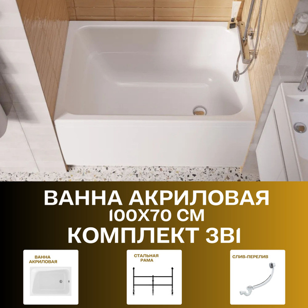 Ванна акриловая 100х70 см 1MARKA LETT в наборе 3 в 1: Прямоугольная ...