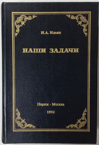 Наши задачи. Историческая судьба и будущее России. Статьи 1948-1954 годов. Том 1 | Ильин Иван ...