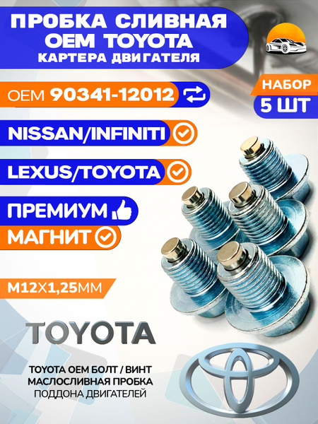 Пробка сливная TOYOTA масляного поддона OEM 9034112012 M12X1,25мм ...