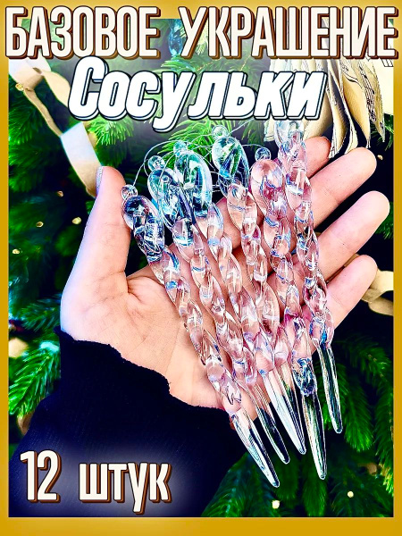 Новогодние игрушки на елку сосульки 12 штук купить c доставкой на OZON ...