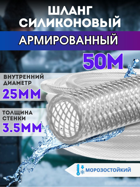 Шланг силиконовый армированный d 25мм толщина стенки 3.5 мм 50 метров 3 ...