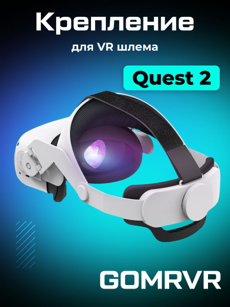 Крепление GOMRVR Comfort Strap VR аксессуар для Oculus Quest 2 купить c доставкой на OZON по ...