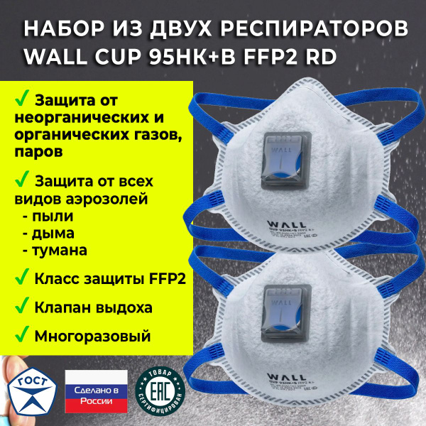 Wall Респиратор профессиональный, FFP2, размер Универсальный, 2 шт. купить на OZON по низкой ...