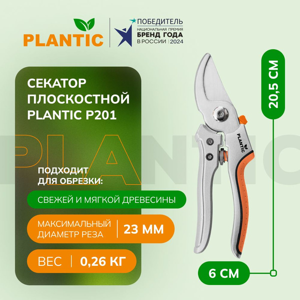 Секатор садовый профессиональный Plantic P201 25201-01, диаметр реза 23 мм, лезвия из ...