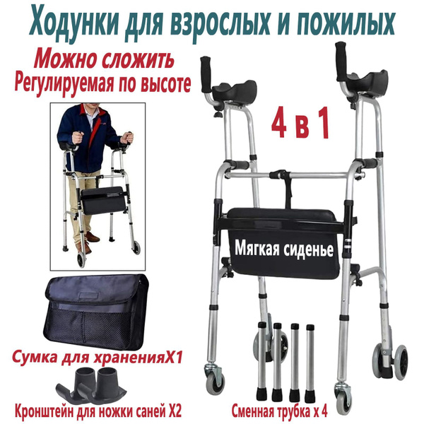 Ходунки для взрослых и пожилых, 4 в 1, с опорной накладкой для ...