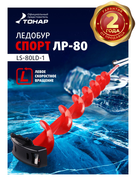 Ледобур ЛР-080 Спорт (левое вращение, цельнотянутый шнек) LS-80LD-1 купить на OZON по низкой ...