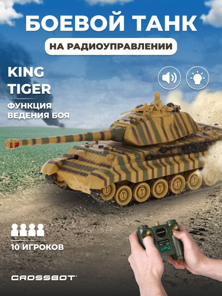 Танк большой на радиоуправлении KING TIGER со световыми и звуковыми эффектами купить на OZON по ...